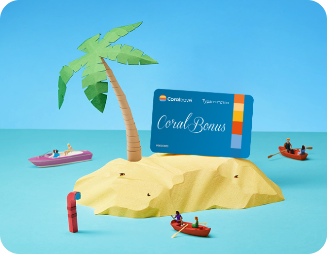 Карта Coralbonus - отдыхайте и получайте бонусы!